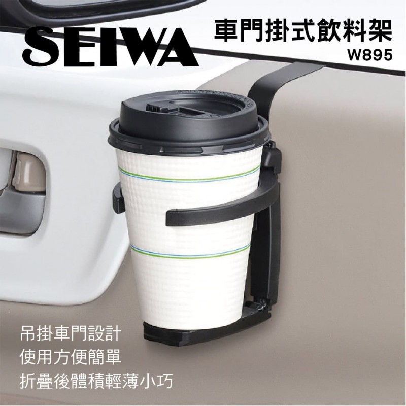 SEIWA W895 車門掛式飲料架,真便宜汽車精品百貨,真便宜汽車百貨,真便宜,汽車百貨